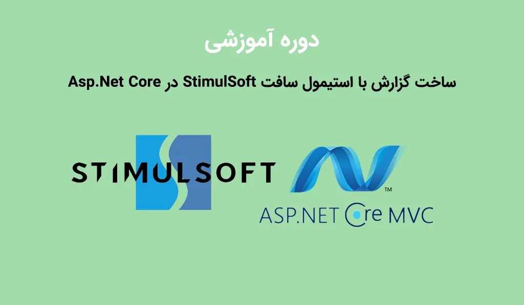 دوره آموزشی ساخت گزارش با استیمول سافت StimulSoft در Asp.Net Core-گروه نرم افزاری عطرین